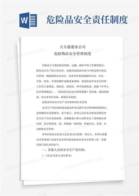 危险物品安全管理制度整理版word模板下载编号qprkgwbx熊猫办公