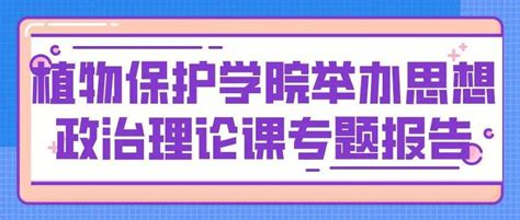 红色课堂植物保护学院举办思想政治理论课专题报告 张淑云 陈雪蛟 接班人