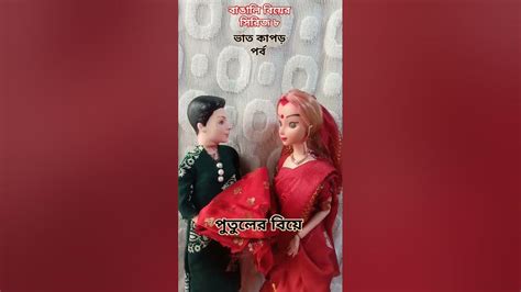 পুতুলের বিয়ে।। ️🌼 বাঙালি বিয়ের সিরিজ ৮।। ️🌼😍 ভাত কাপড় পর্ব।। ️🤩
