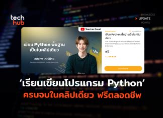 ฟรตลอดชพ เรยนเขยนโปรแกรม Python ครบจบในคลปเดยว