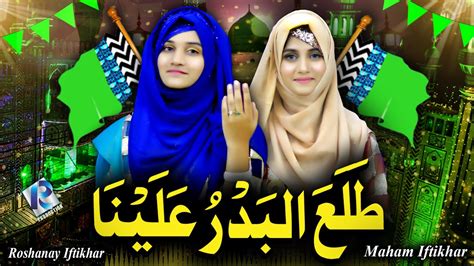 12 Rabi Ul Awal Naat 2022 Tala Al Badru Alayna Maham Iftikhar