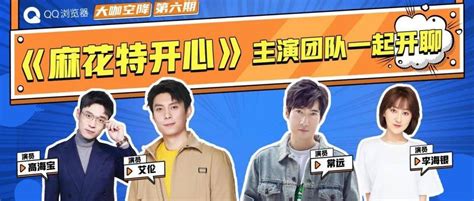《麻花特开心》主创空降直播间，唠嗑造梗太“上头”了艾伦高海宝李海银
