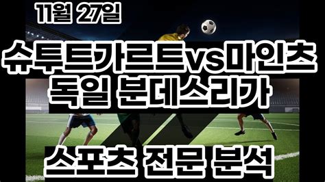 스포츠토토 11월27일 슈투트가르트 마인츠 분데스리가 축구분석 스포츠분석 배트맨토토 프로토