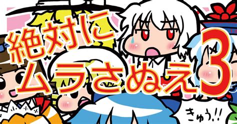 東方 絶対にムラさぬえ3 ひろにぃ。のマンガ 漫画 東風谷早苗 大⑨州東方祭 Pixiv