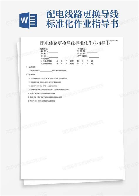 配电线路更换导线标准化作业指导书word模板下载编号larojgge熊猫办公