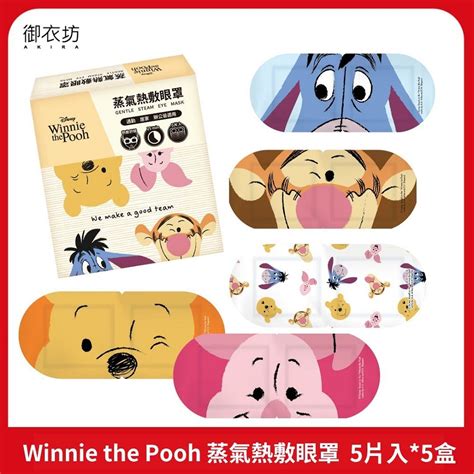Akira 御衣坊 【迪士尼】 Winnie The Pooh 蒸氣熱敷眼罩5片5入組 Pchome 24h購物