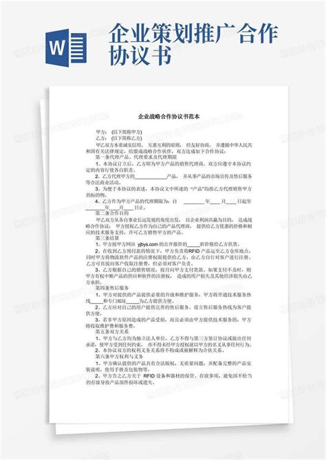 企业战略合作协议书范本word模板下载编号lkowymmj熊猫办公