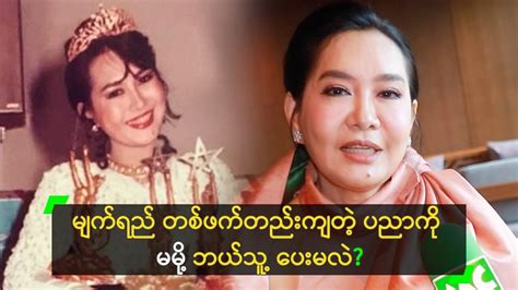 မျက်ရည် တစ်ဖက်တည်းကျတဲ့ ပညာကို မမို့ ဘယ်သူ့ ပေးမလဲ Youtube