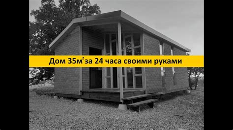 Дом за 24 часа своими руками - YouTube