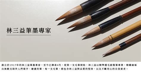 林三益筆墨專家