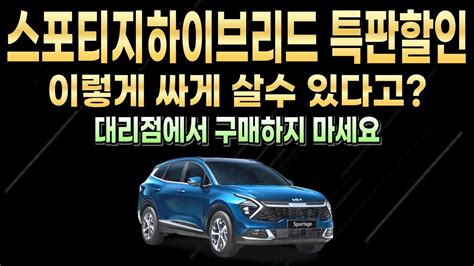 스포티지 스포티지하이브리드 특판할인 프로모션 빠른출고 즉시출고재고 즉시출고 재고리스트 장기렌트 리스 견적 비교 할인 온라인최저가 Youtube