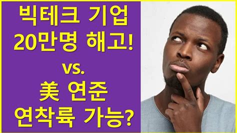 빅테크 20만명 해고 Vs 연준 연착륙 가능 두아들아빠 크립토티비 알고란 어슴새벽 삼프로tv 비트슈아 전인구 소수몽키 렘군 김작가 너나위 부읽남 슈카월드 찰리브라웅