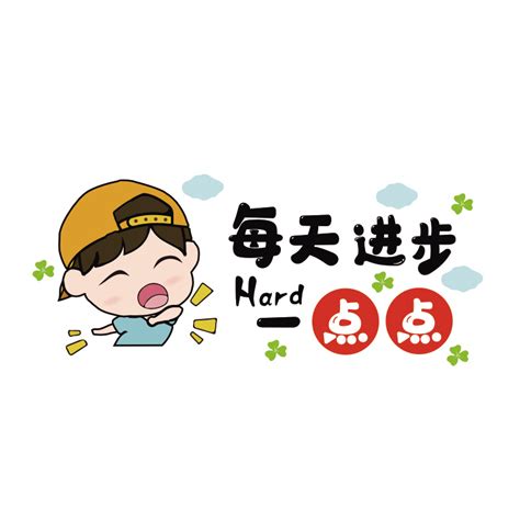 孩子一点点进步语录 鼓励孩子成长进步的话 孩子取得好成绩鼓励语 大山谷图库