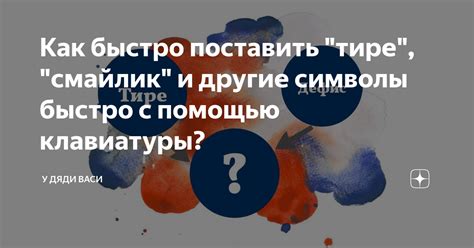 Как быстро поставить тире смайлик и другие символы быстро с помощью клавиатуры У дяди