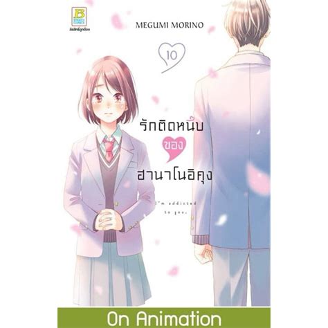 รักติดหนึบของฮานาโนอิคุง เล่ม1 11 สินค้าพร้อมส่ง Shopee Thailand