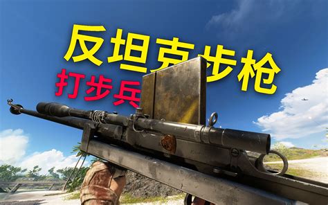 战地5：反坦克步枪打到步兵身上会怎样？ 仙飘piao 仙飘piao 哔哩哔哩视频