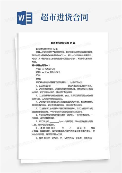 超市供货合同范本15篇Word模板下载 编号qazwyoal 熊猫办公