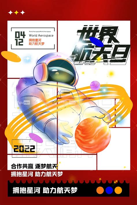 大气世界航天日宣传海报素材模板下载 图巨人