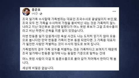 홍준표 한동훈 겨냥 가족 동원됐다면 대표자만 처벌하는 게 정도