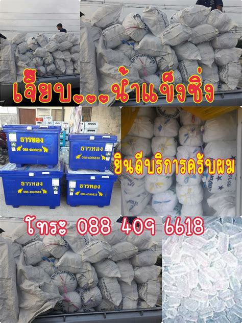 โรงน้ำแข็ โรงน้ำแข็งรุ่งพันธกิจ 1968 วังสิงห์คำ อุตสหกรรม