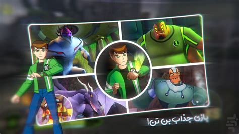 دانلود بازی بن تن نیروی بیگانه اندروید بازار