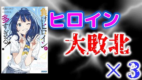 ヒロイン大敗北！『負けヒロインが多すぎる！』 Youtube