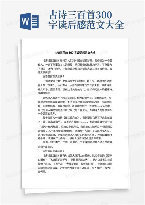 古诗三百首300字读后感范文大全 Word模板下载编号lxwvvjrv熊猫办公