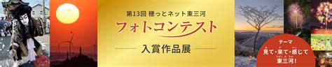 審査結果発表 第13回穂っとネット東三河フォトコンテスト 東三河フォトコンテスト 東三河県庁のポータルサイト｜穂っとネット東三河