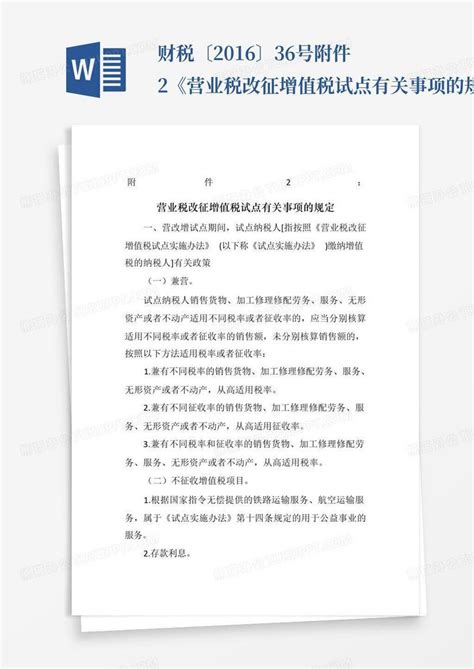 财税〔2016〕36号附件2《营业税改征增值税试点有关事项的规定》word模板下载 编号qerrexvj 熊猫办公