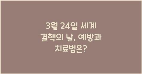 3월 24일 세계 결핵의 날 예방과 치료법은