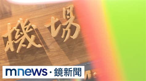 美加日韓等66國旅客來台免簽 旅行社嘆仍得34｜鏡新聞 Youtube