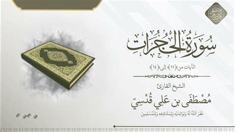 ما تيسر من سورة الحجرات الآيات 11 إلى 14 الشيخ مصطفى قدسي Youtube