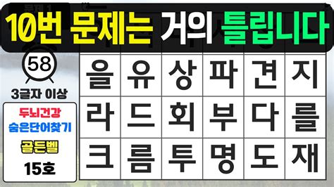 10번 문제는 거의 틀립니다 숨은단어찾기치매예방퀴즈치매예방치매테스트단어퀴즈치매예방활동 Youtube