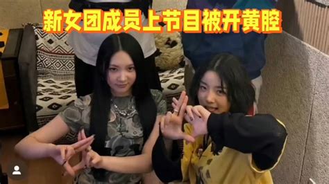 新女团成员上节目被开黄腔 高清1080P在线观看平台 腾讯视频