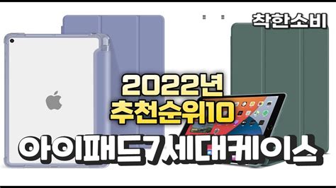 2022년 가성비 대박 아이패드7세대케이스 상품 추천순위 Top10 Youtube