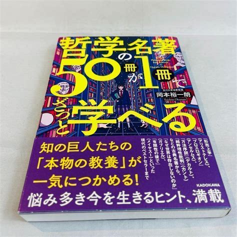 哲学の名著50冊が1冊でざっと学べる 哲学書 メルカリ