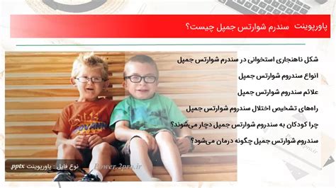 دانلود پاورپوینت سندرم شوارتس جمپل چه چیزی است ؟ کد102690