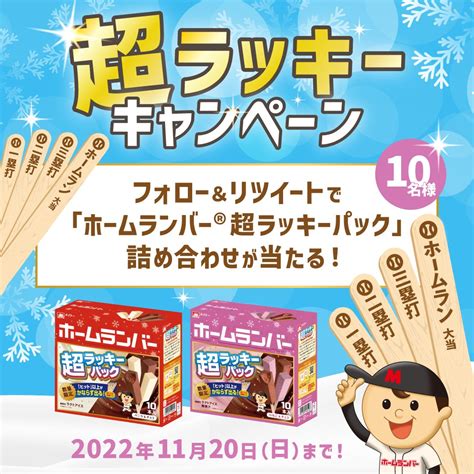 みーぼん💜 On Twitter Rt Homerunbarmeito ／ 「ヒット」以上がかならず出る 超ラッキーキャンペーン🎉