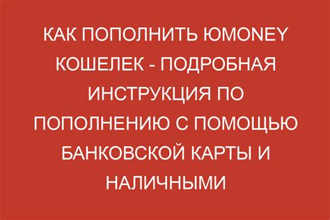 Как пополнить ЮMoney кошелек: инструкция для пополнения картой и наличными