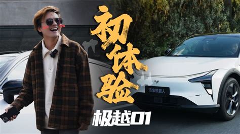 出道即巅峰！极越01抢先试驾！一起来看看智能座舱的表现~汽车新能源好看视频