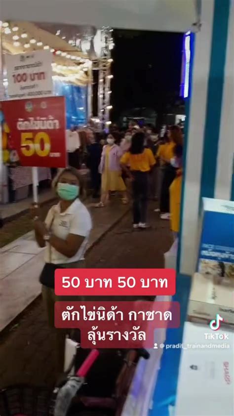 งานกาชาดนิด้า วันแรก 8 ธ ค 65 😀 50 บาท ตักไข่นิด้า ทำบุญลุ้นโชค รางวัลมีทุกใบ Vt Tiktok