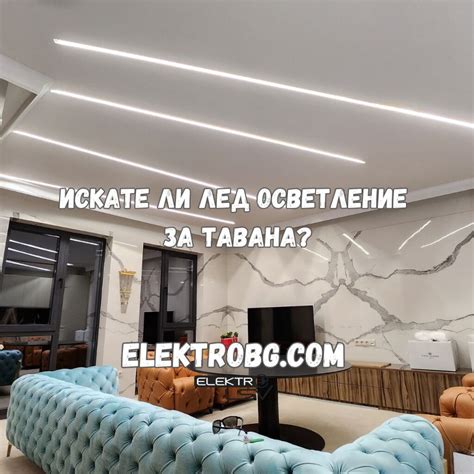Лед осветление за таван 👉Научи повече 🌐