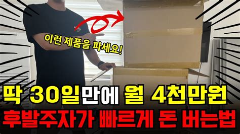 그대로 따라하세요 딱 30일만에 월 4천만원 매출 찍은 방법 모두 알려드립니다 Youtube