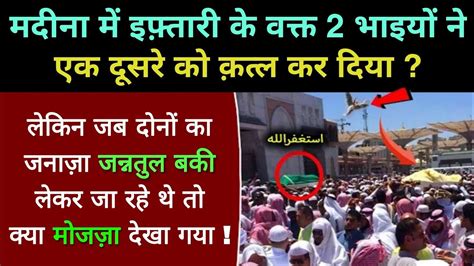 Madina Main In 2 Bhaiyon Ke Sath Kya Mojza Hua Youtube