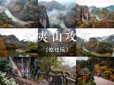 福建攻略｜登武夷山，游九曲溪，品地道闽味 武夷山旅游攻略 游记 去哪儿攻略