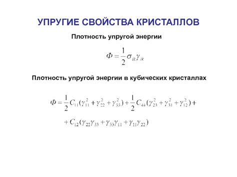 УПРУГИЕ СВОЙСТВА КРИСТАЛЛОВ презентация доклад