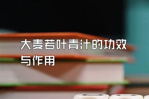 大麦若叶青汁的功效与作用 功效与作用 中药健康网