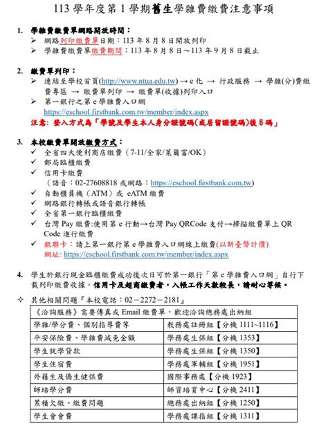 臺灣藝術大學圖文傳播藝術學系 【重要通知 113學年度第1學期「舊生學雜費」繳費公告】轉發本校總務處出納組通知