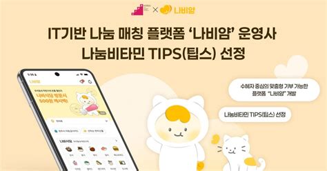 기부 문화 Ai로 투명성·실효성↑나눔비타민 중기부 팁스 선정