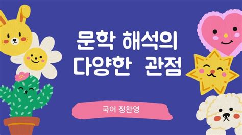 문학 감상의 다양한 방법 내재적 외재적 관점 절대론적 표현론적 효용론적 반영론적 관점 예시 및 문제 네이버 블로그